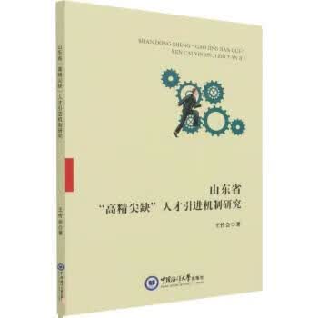 山东省高精尖缺人才引进机制研究 王传会 9787567027787
