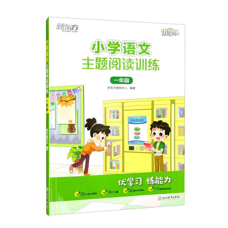 新东方 小学语文主题阅读训练 一年级