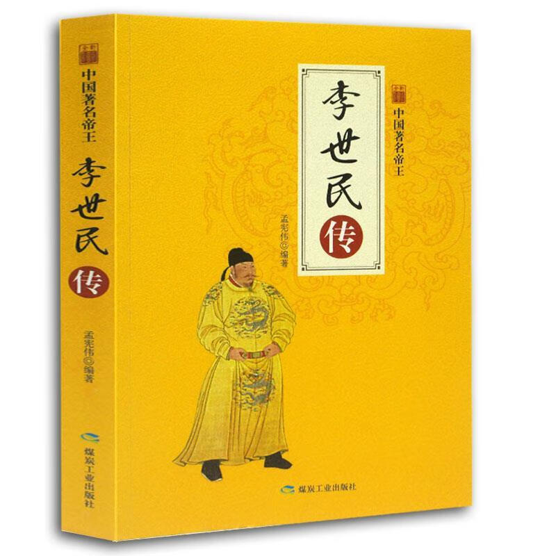 中国著名帝王-李世民传【好书，下单速发】
