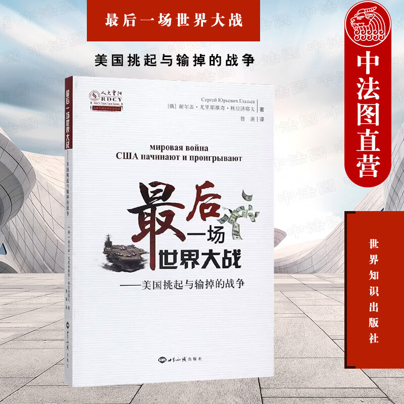 最后一场世界大战：美国挑起与输掉的战争 （俄）格拉济耶夫 世界知识出版社 9787501260515