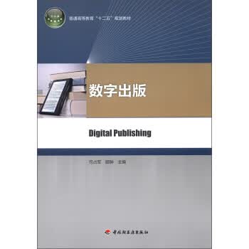 数字出版 中国轻工业出版社 9787501990672