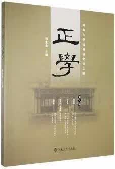 正学 第八辑 程水金主编 江西高校出版社