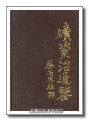 续资治通鉴（全三册） （清）毕沅著 岳麓书社 9787805202884 02884