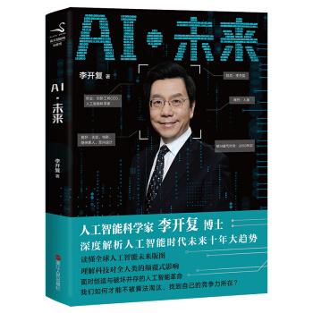 AI·未来 李开复 著
