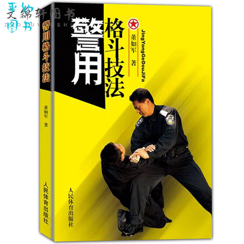 格斗技法 实用搏击术战术防身术近身格斗术自卫术擒拿 徒手武术散打格斗训练教程入门书籍大全跆拳道截 全跆拳道截