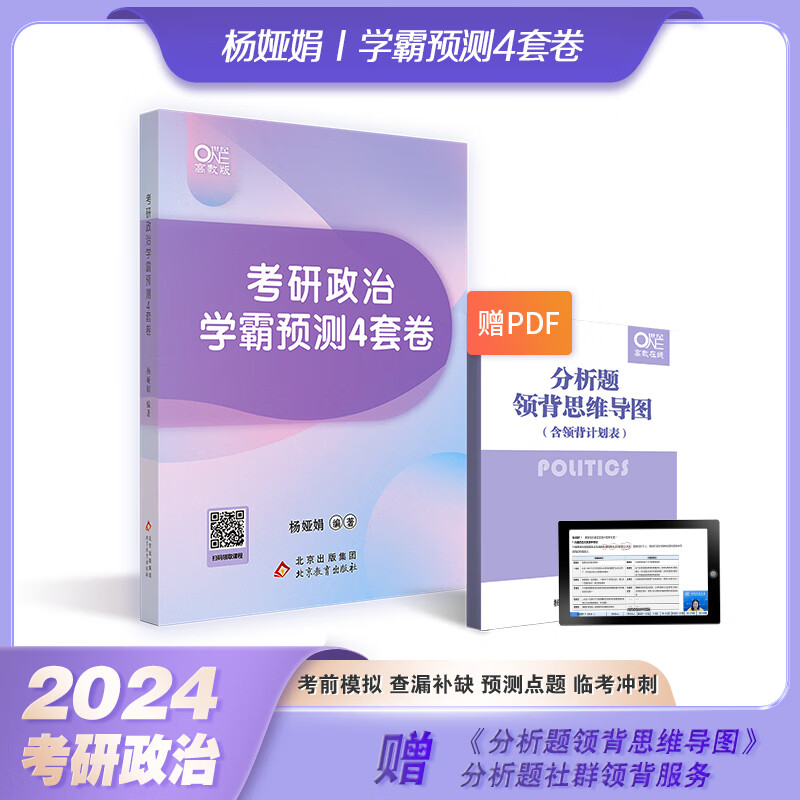 2024考研政治 杨娅娟考研政治学霸预测4套卷 可搭腿姐徐涛张剑考研真相李永乐汤家凤 图书