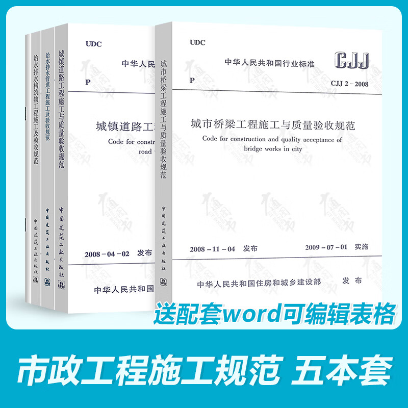 市政工程施工质量验收规范5本套 市政城镇道路桥梁工程给水排水构筑物施工城市道路照明工程施工与质量验