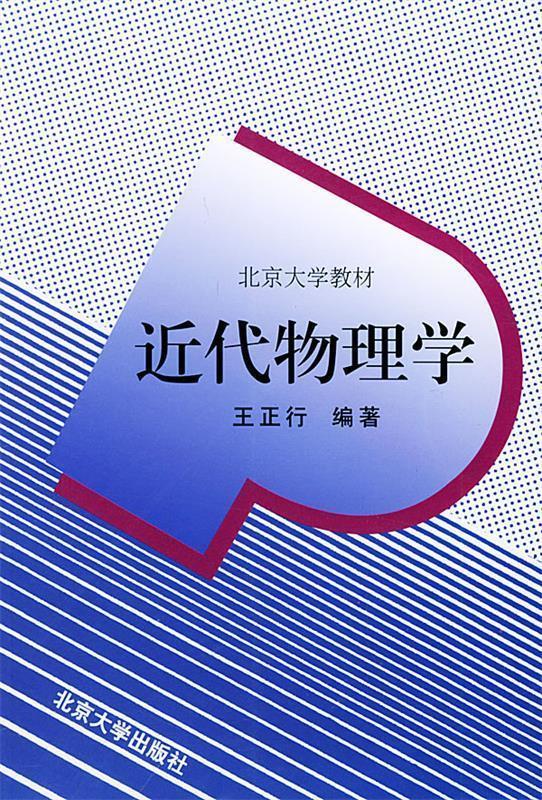 近代物理学 王正行 编著