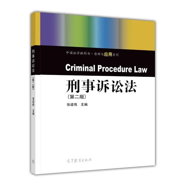 刑事诉讼法