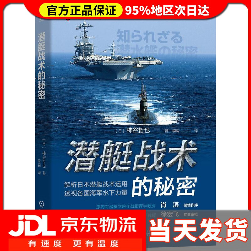 潜艇战术的秘密 军事指挥官系列 柿谷哲也
