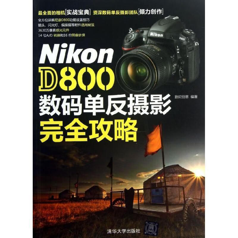 Nikon D800 数码单反摄影完全攻略
