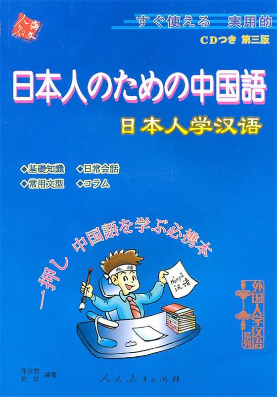 日本人学汉语【，放心购买】