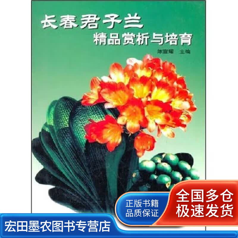 长春君子兰精品赏析与培育【好书】