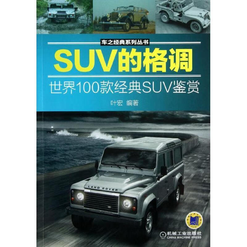 SUV的格调:世界100款经典SUV鉴赏 叶宏