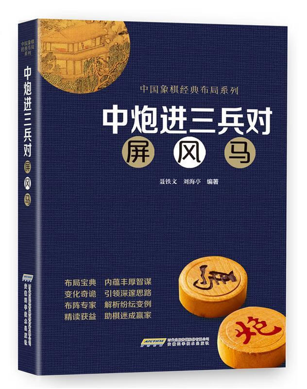 中炮进三兵对屏风马 聂铁文 刘海亭 安徽科学技术出版社
