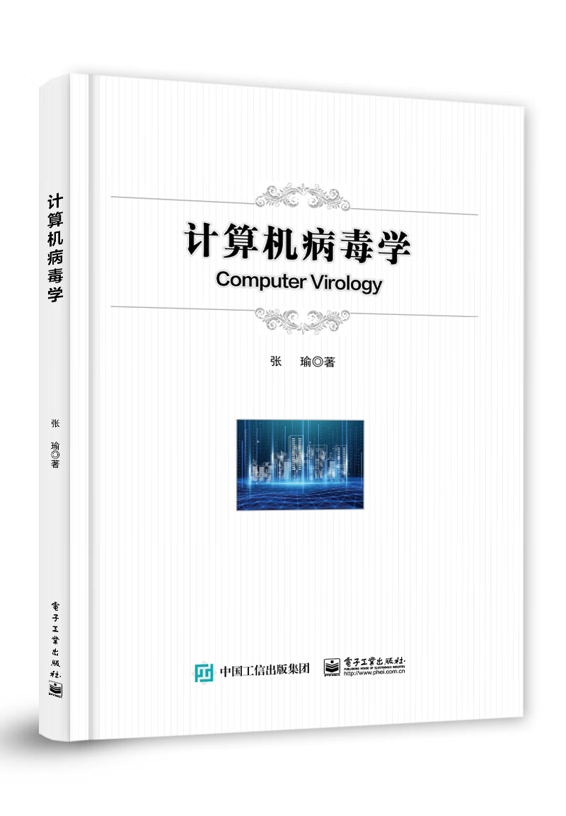 计算机病毒学《现货速发》