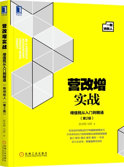 [特]营改增实战:增值税从入门到精通(一般纳税人)(第2版)|231032
