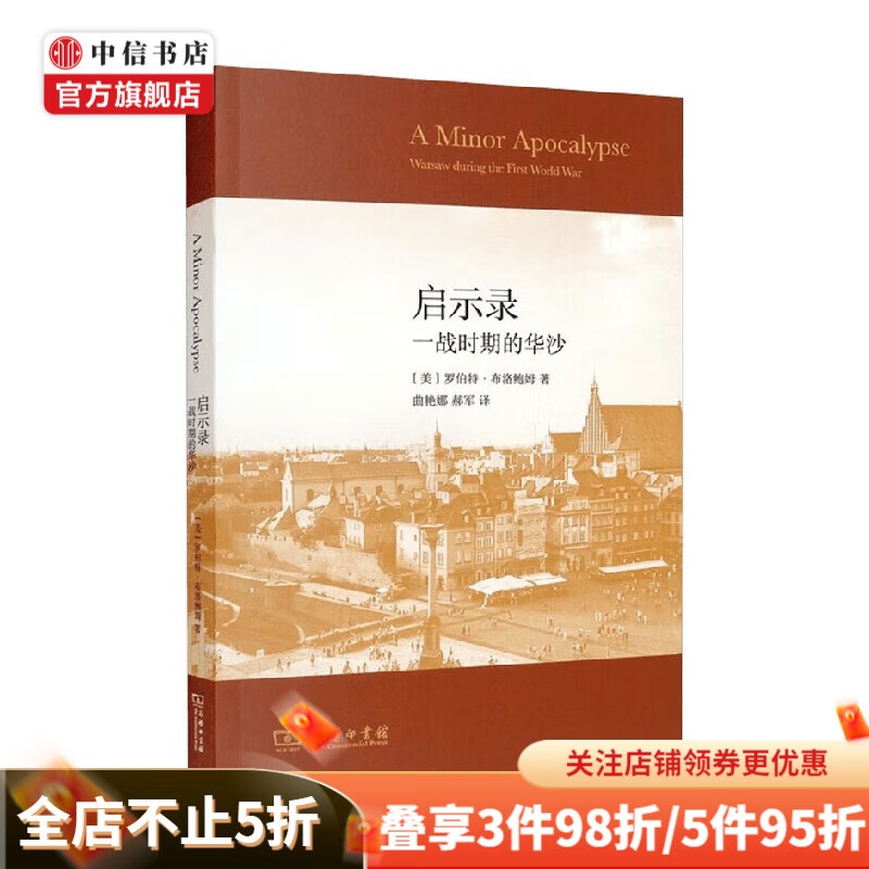 启示录 一战时期的华沙 罗伯特·布洛鲍姆 著 历史