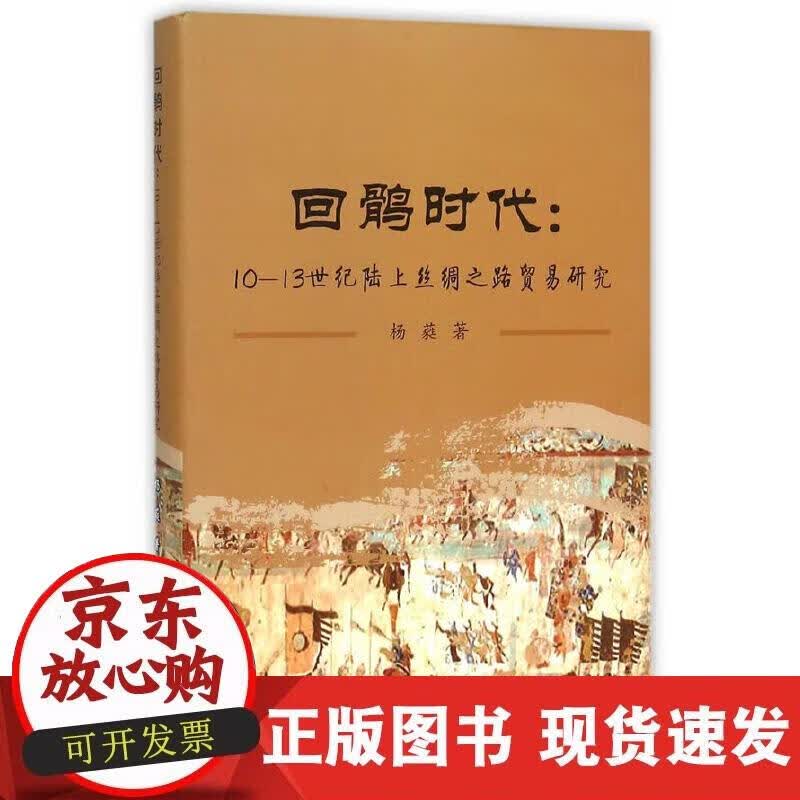 【现货】回鹘时代