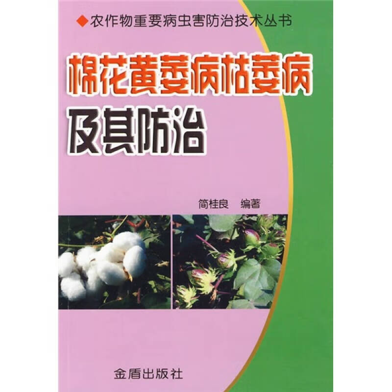 棉花黄萎病枯萎病及其防治【特惠】