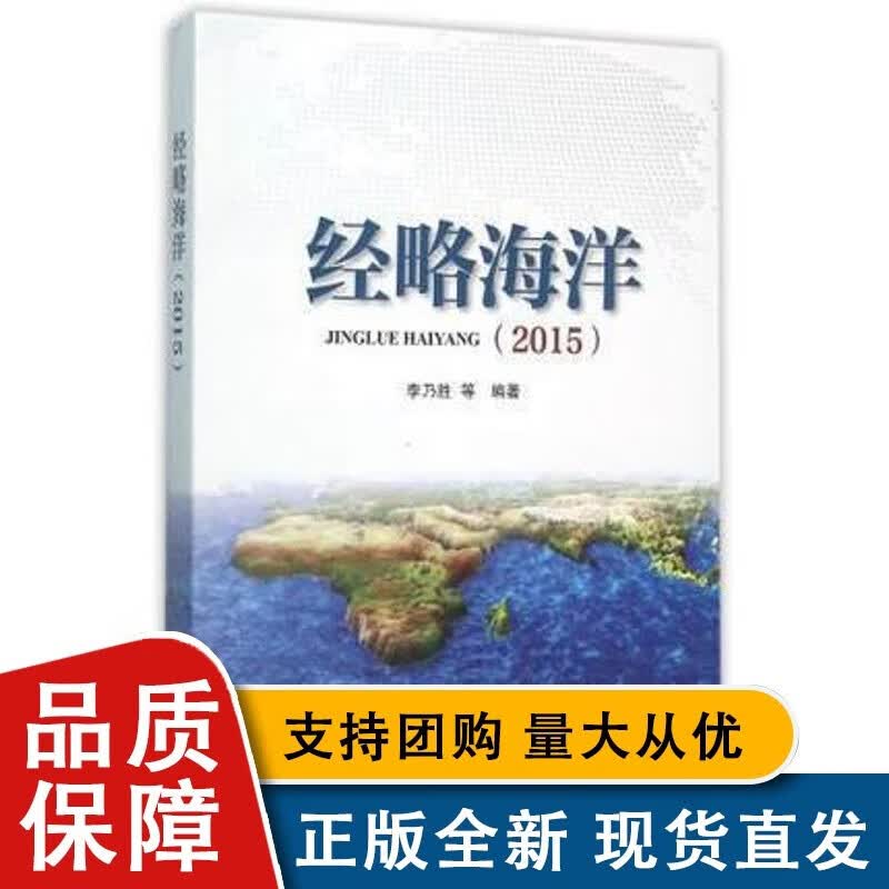 经略海洋(2015) 编者:李乃胜