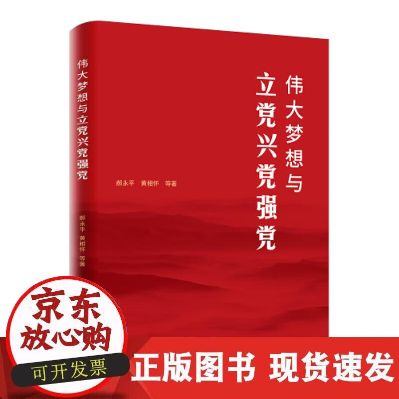【直发】伟大梦想与立党兴党强党