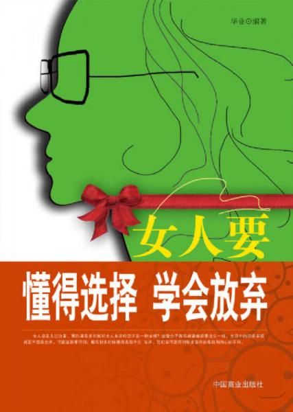 女人要懂得选择，学会放弃