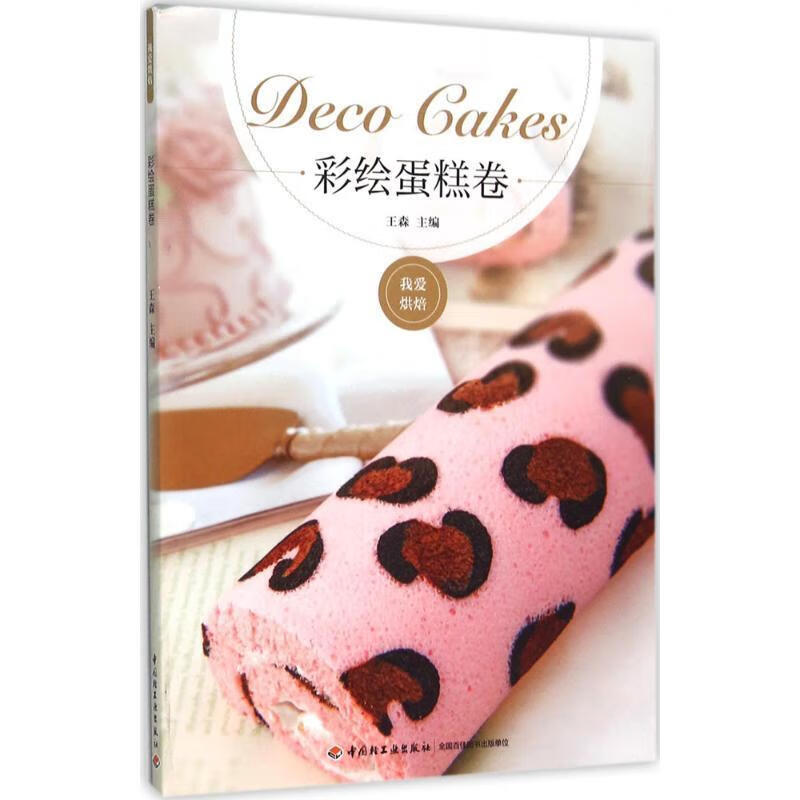 彩绘蛋糕卷