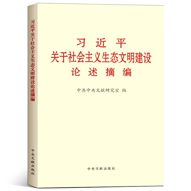 【承诺】 习近平关于社会主义生态文明建设论述摘编 小字本 中央文献出版