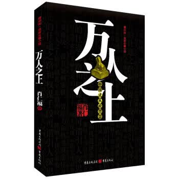 万人之上 肖仁福 著