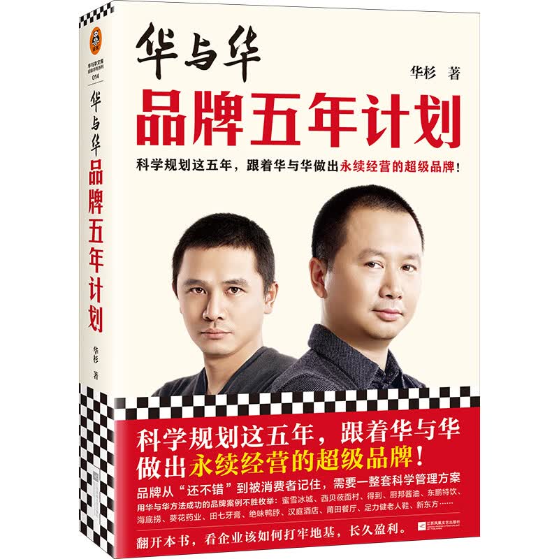 华与华品牌五年计划 跟着华与华做出永续经营的品牌 华杉 经管/市