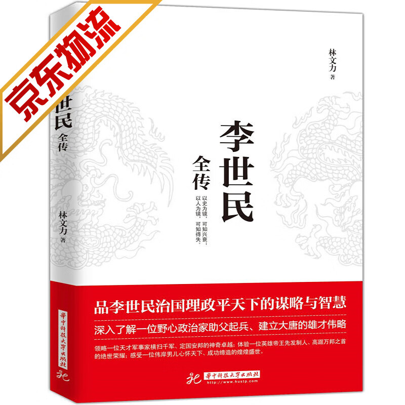 【系列自选】历代帝王人物传记 李世民全传