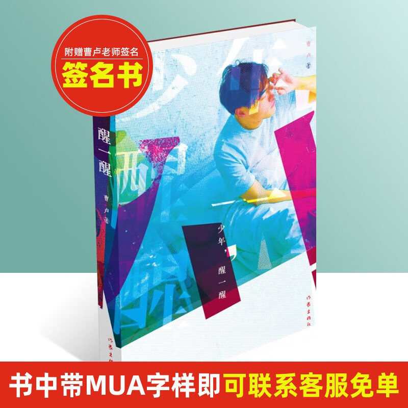 少年，醒一醒 曹卢 著 迷茫的95后、00后高校学生们，睁开惺忪的睡眼，醒一醒吧，少年！