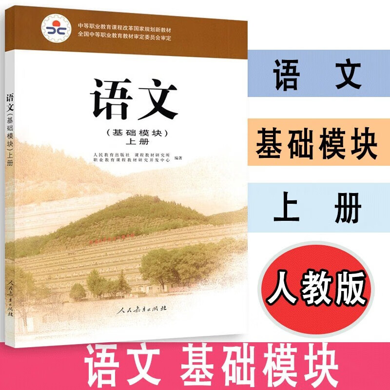 速发 语文 基础模块 上册单色版 课程教材研究所等编 中等职业教育课程改革规划新教材 人民教育出版社 9