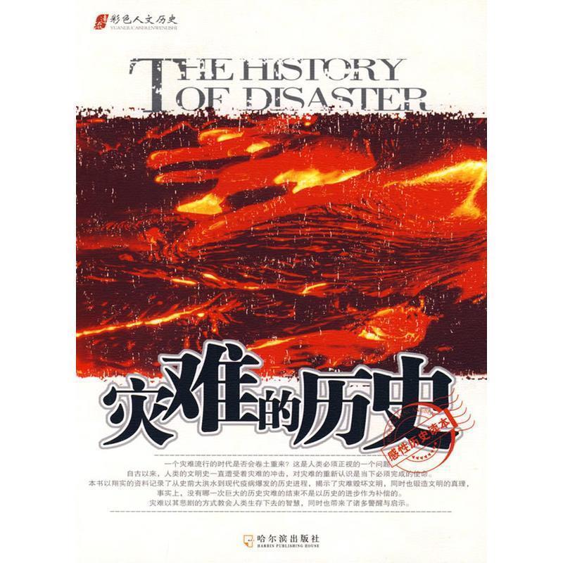 灾难的历史 高丹编著【书】