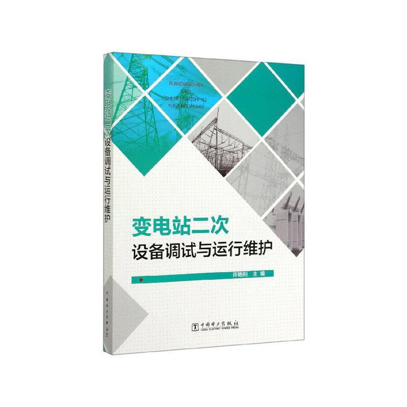 变电站二次设备调试与运行维护许艳阳中国电力出版社有限责任公司9787519835200 工业技术书籍