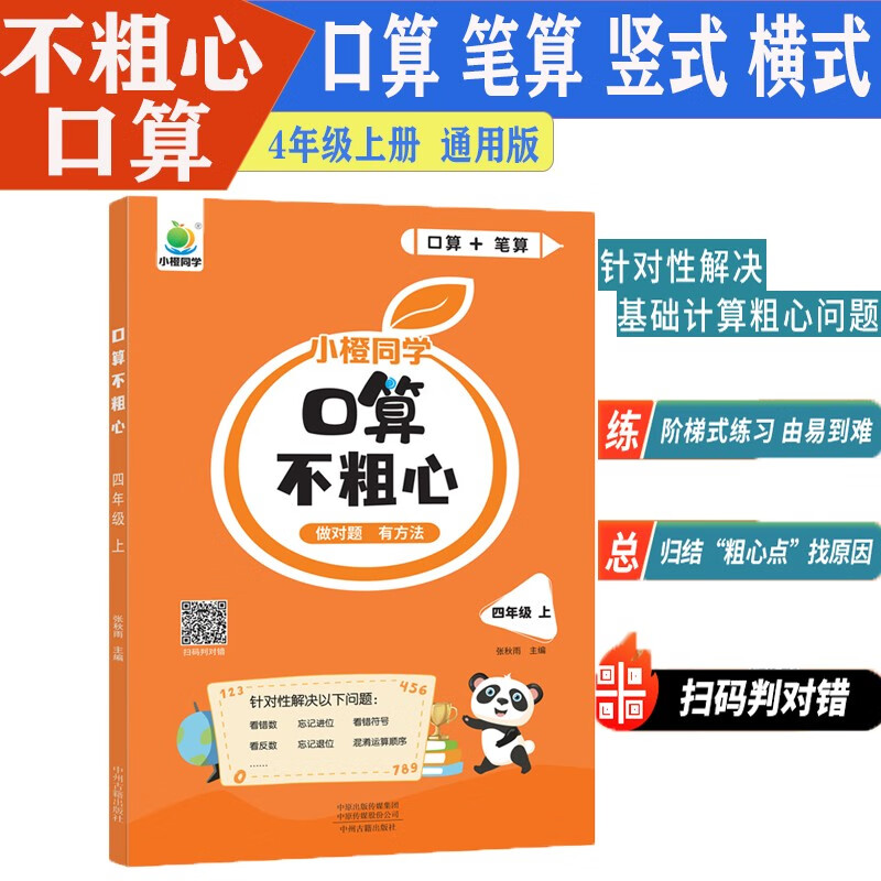 小橙同学口算不粗心小学四4年级上册口算笔算天天练竖式脱式每日一练粗心易错点针对训练运算法则进位退位混合运算顺序易错题型专项强化练习提升运算能力横线竖式线规范书写计时测评通用版