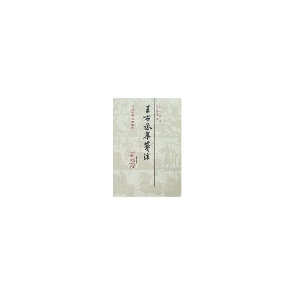 王右丞集笺注 王右丞集笺注