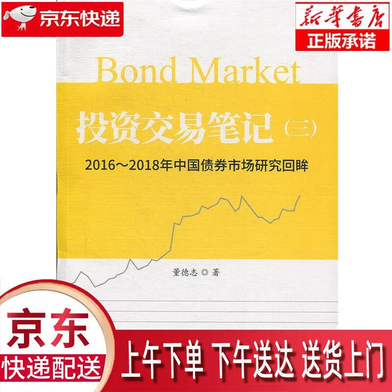 【新华畅销图书】投资交易笔记：2016-2018年中国债券市场研究回眸 董德志 著 经济科学出版