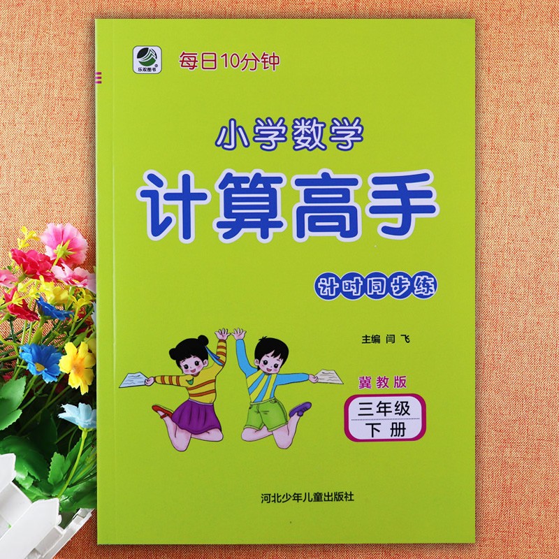 现货【冀教版】2023春三下数学 小学数学计算高手三年级下册冀教版JJ 每日10分钟口算题卡口算心
