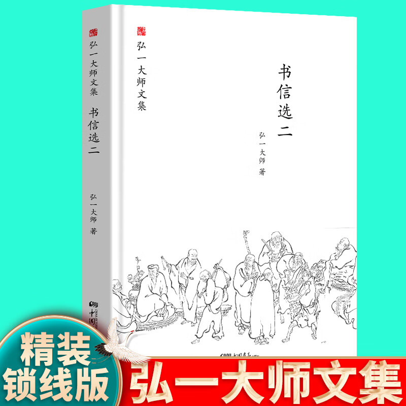 现货弘一大师文集著作10册 佛学佛法修行禅理弘一法师作品书籍 李叔同佛教经典著作文集东方佛教哲学书籍年谱图录选 清凉歌集 诗词杂记 手书嘉言集 书信选一书信选二书信选三 弘一大师选集：书信选二