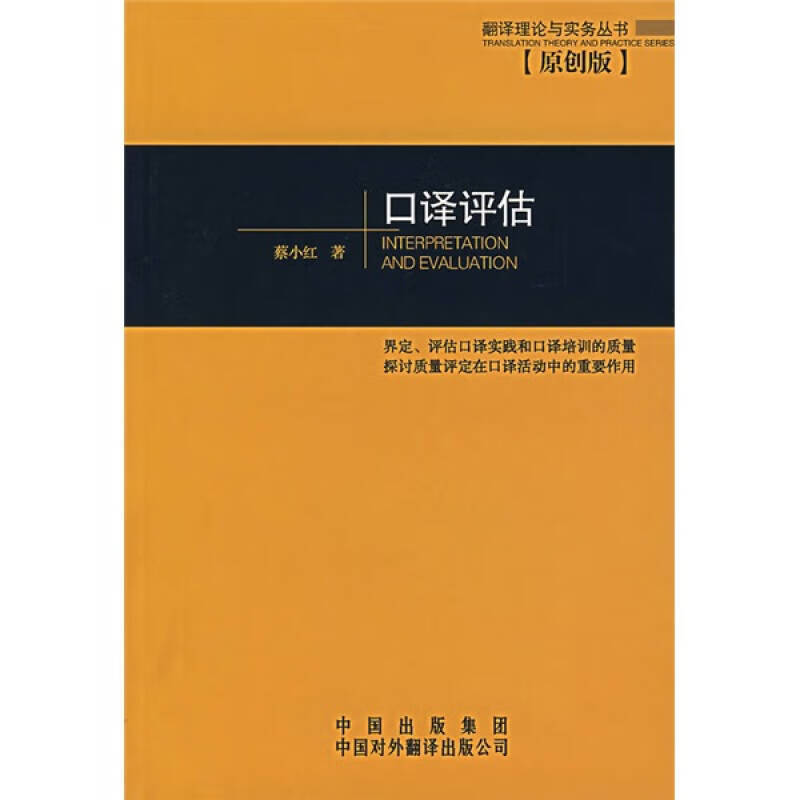 口译评估 蔡小红【好书，下单速发】