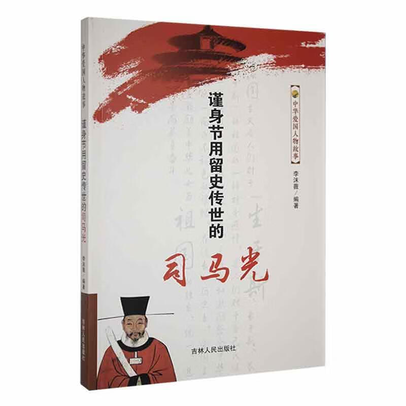 谨身节用留史传世的司马光传记 图书