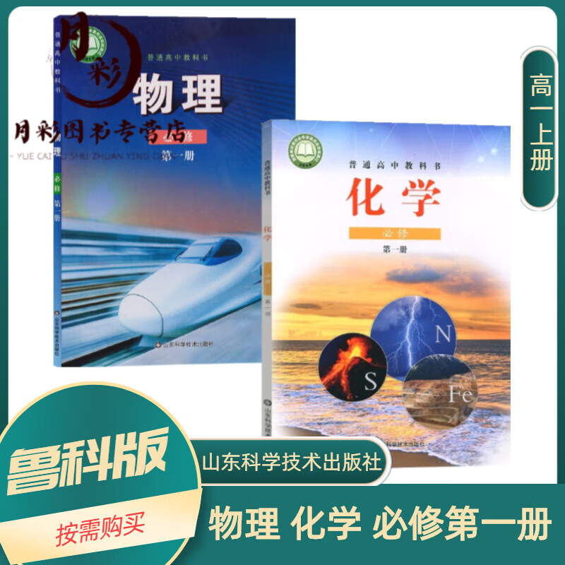 2023高中教材高一上册鲁科版物理化学必修一1必修册全套2本