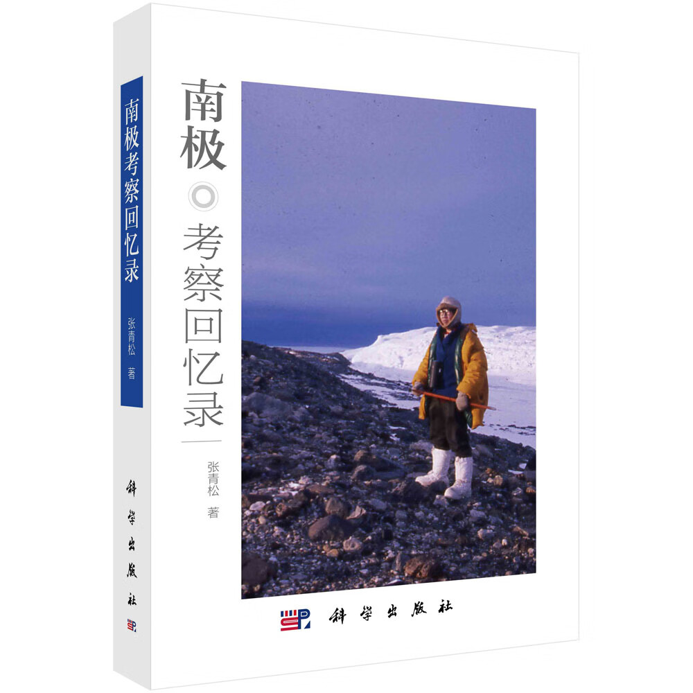南极考察回忆录《现货速发》