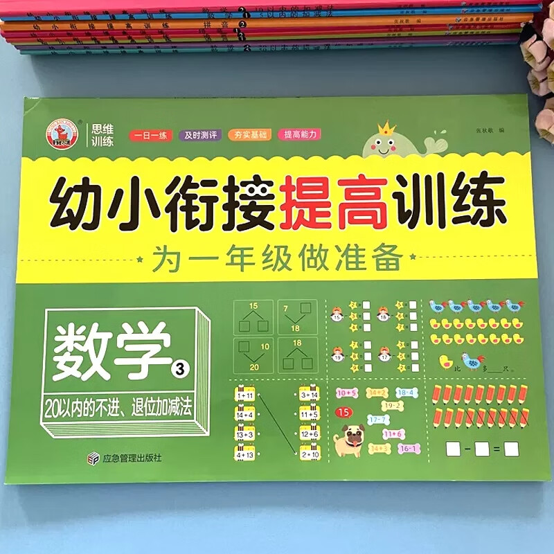 【现货速发】幼小衔接提高训练数学20以内不进退位加减法练习册幼儿园大班口算天天练教材入学准备看图列式计算数学启蒙算数练习册题每日一练