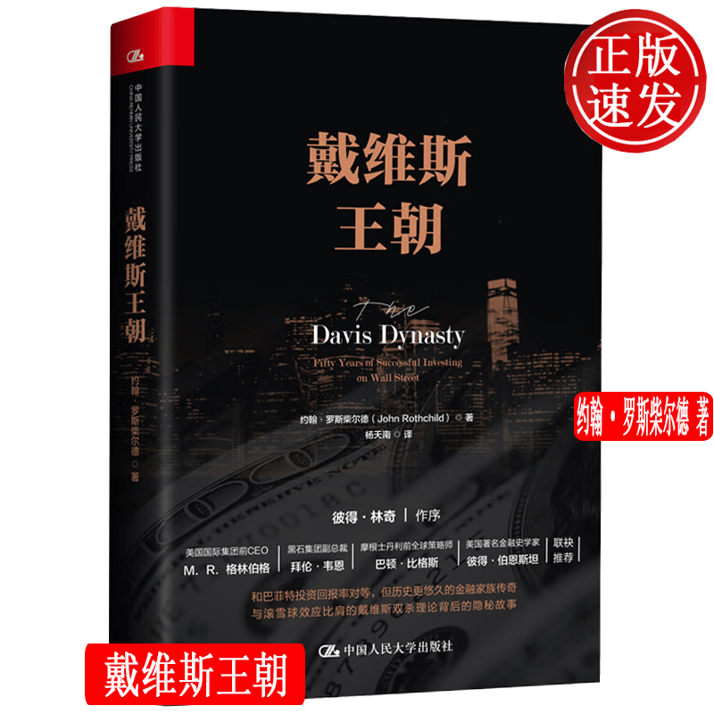戴维斯王朝 约翰·罗斯柴尔德 中国人民大学出版社 9787300262048
