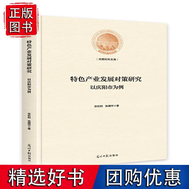 特色产业发展对策研究：以庆阳市为例
