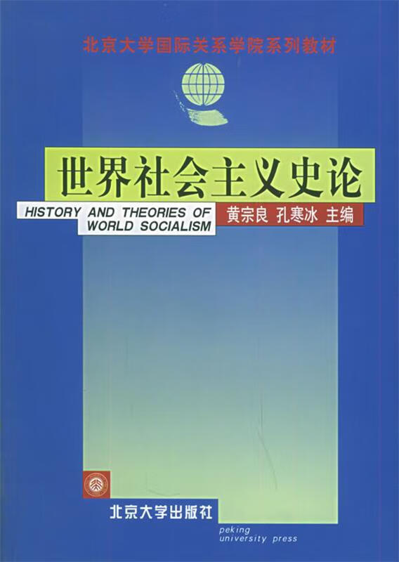 世界社会主义史论【好书，下单速发】