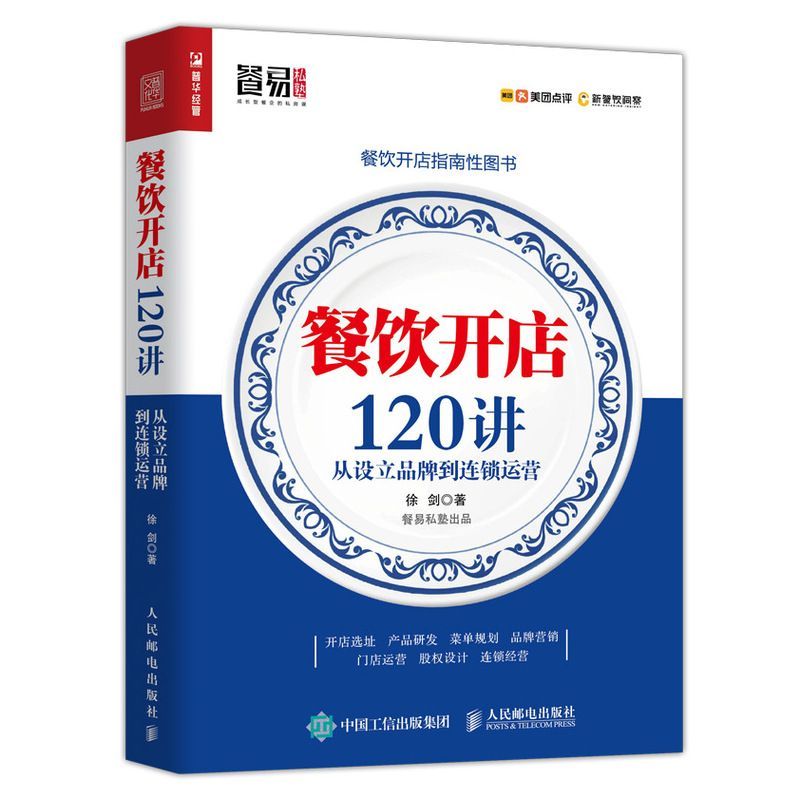 餐饮开店120讲(从设立品牌到连锁运营)